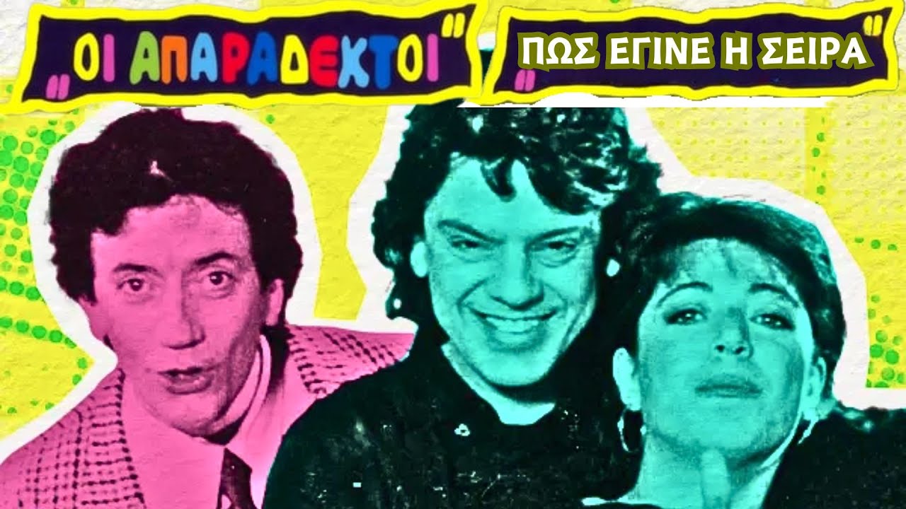 Απαράδεκτοι - ΤΟ ΘΥΜΑΣΑΙ; Πώς έγινε η σειρά - YouTube