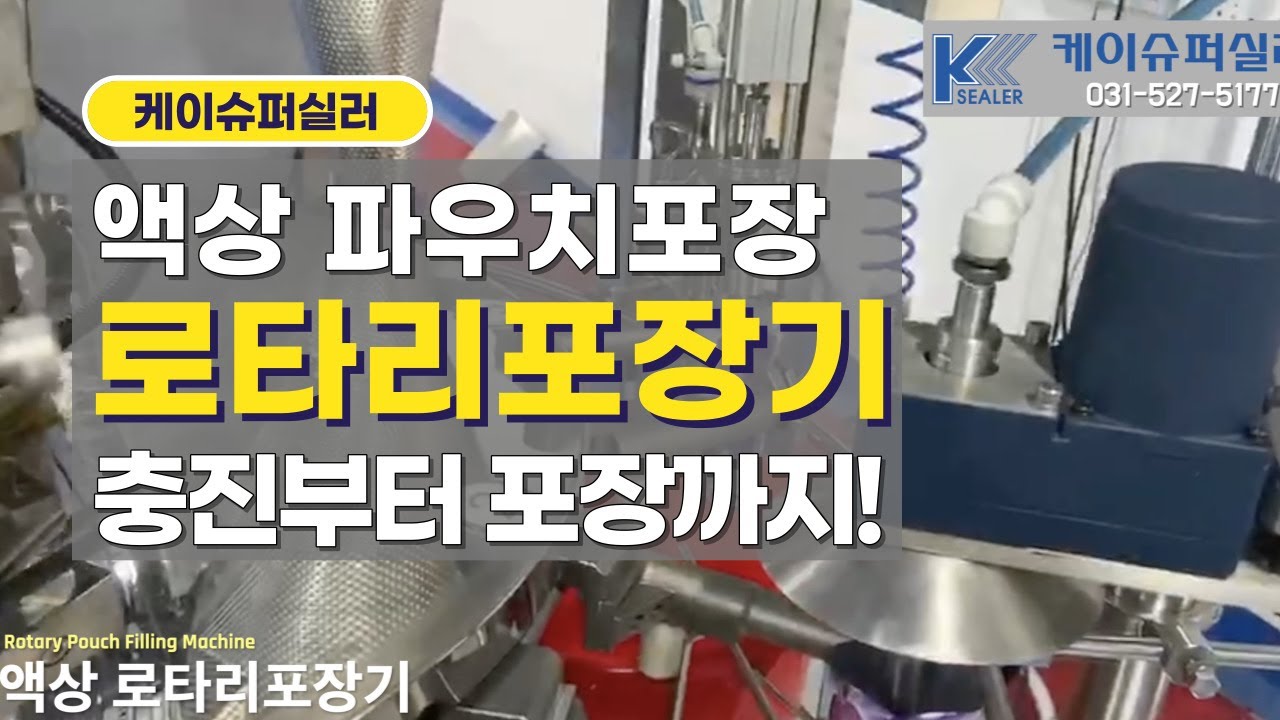 액상 로타리 파우치 포장기 로터리포장기로 충진부터 포장까지 Youtube