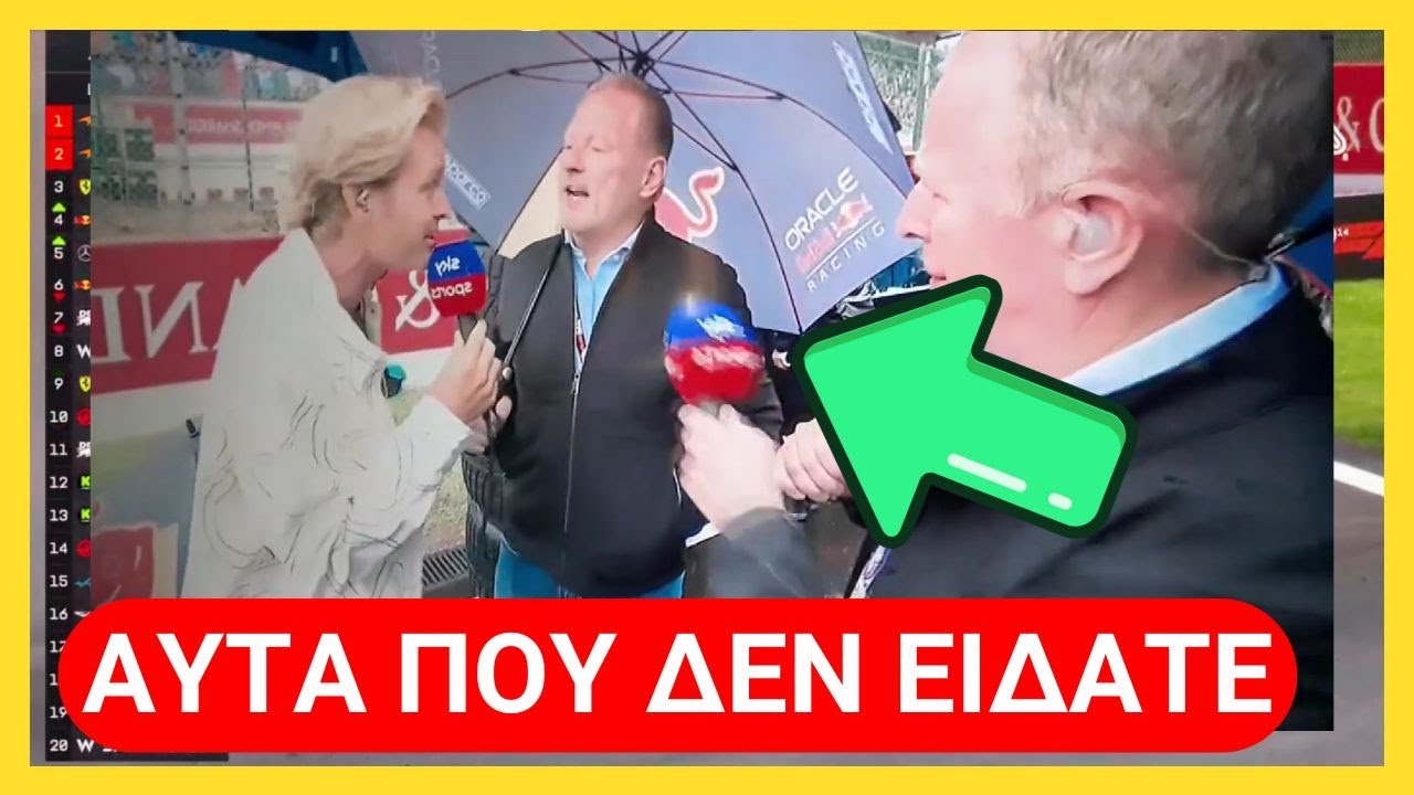 ΑΠΙΣΤΕΥΤΟ ΞΕΓΥΜΝΩΜΑ ΤΩΝ VERSTAPPEN ΑΠΟ ΤΟΝ ROSBERG - F1 GP 2025 ΒΕΛΓΙΟΥ ...