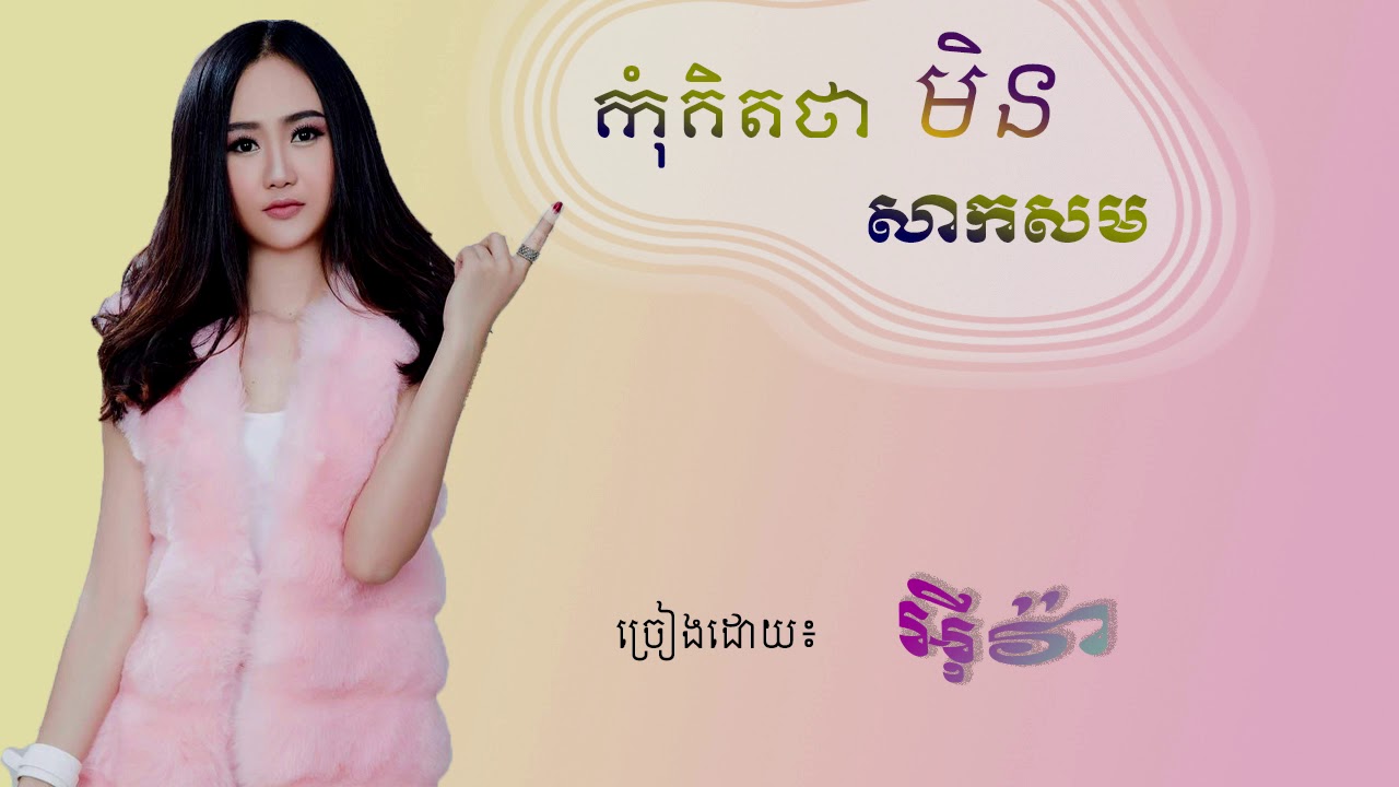 បទថ្មី! កុំគិតថាមិនសាកសម ច្រៀងដោយ៖ អ៊ីវ៉ា (Kom kit tha min sak sorm by ...