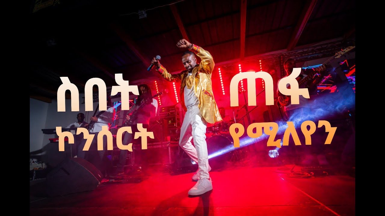 ሳሚ-ዳን; ጠፋ የሚለየን - ስበት ኮንሰርት (Tefa Yemileyen Sami-Dan; Sebet Concert ...