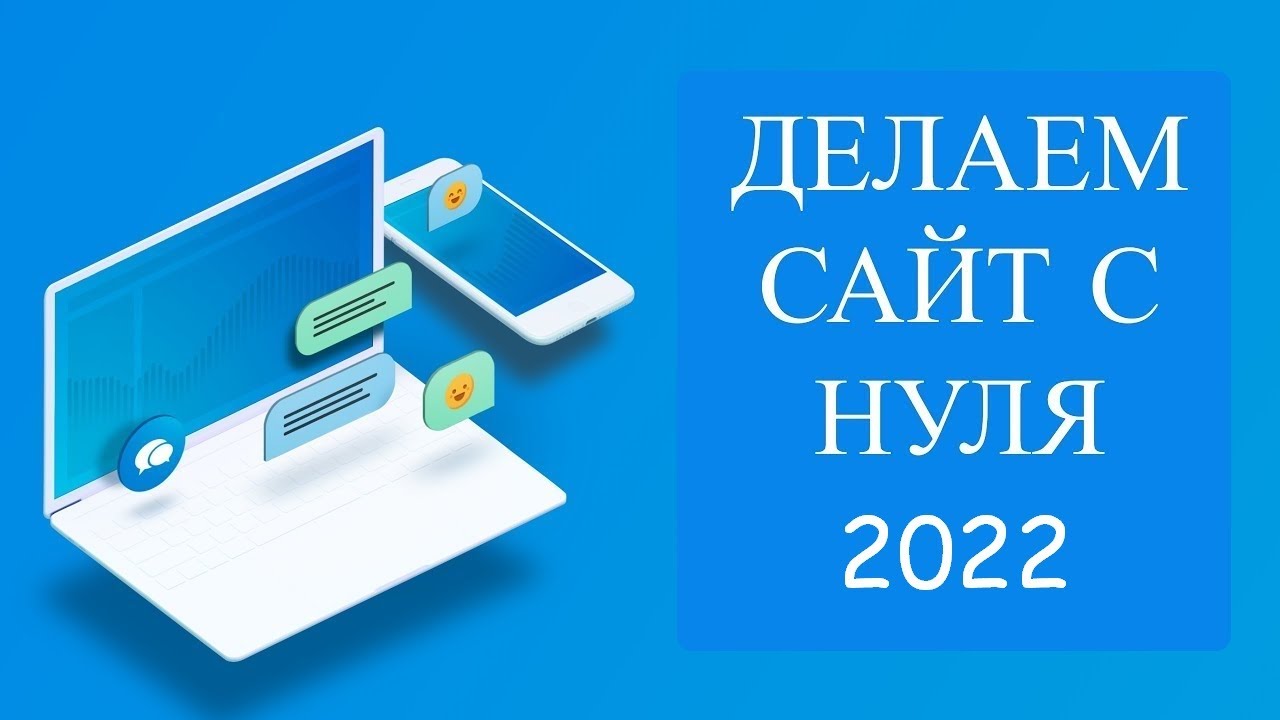 СОЗДАНИЕ САЙТА С НУЛЯ САМОСТОЯТЕЛЬНО ПОШАГОВАЯ ИНСТРУКЦИЯ Как