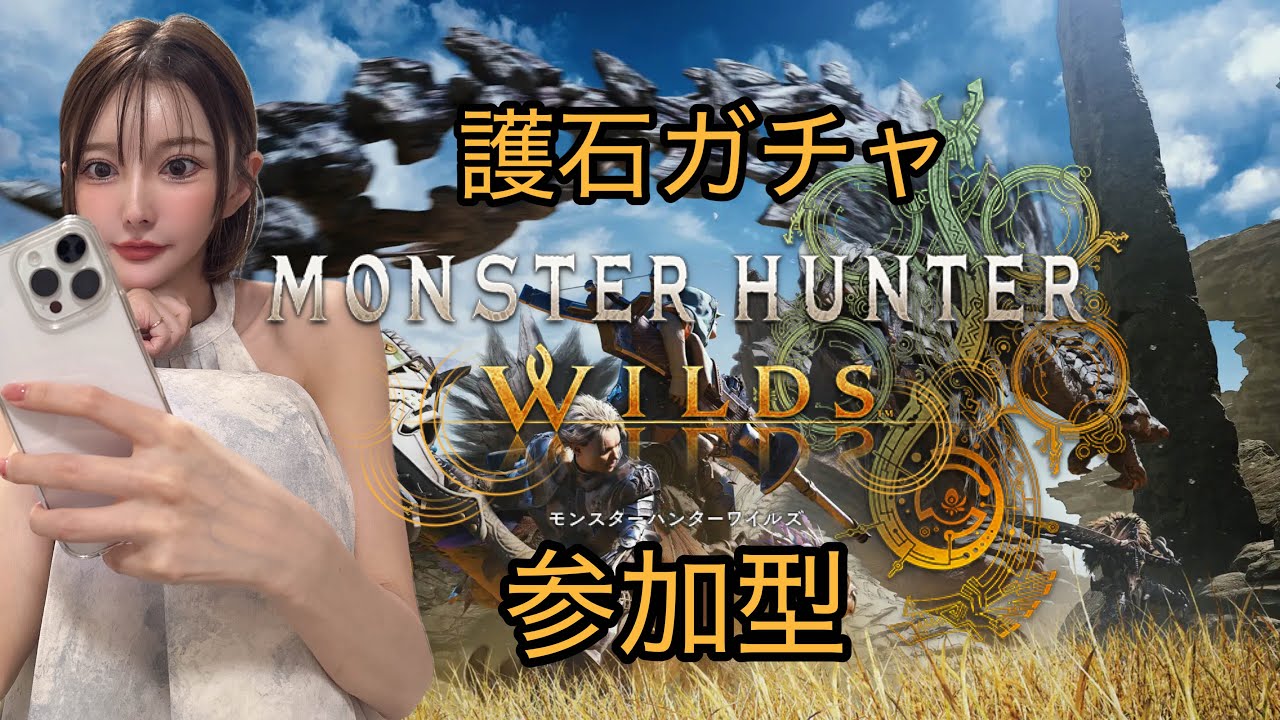 [WHWilds][視聴者参加型] 護石ガチャしよ わいわいマルチ🍖🍖＃モンハンワイルズ#mhwilds - YouTube
