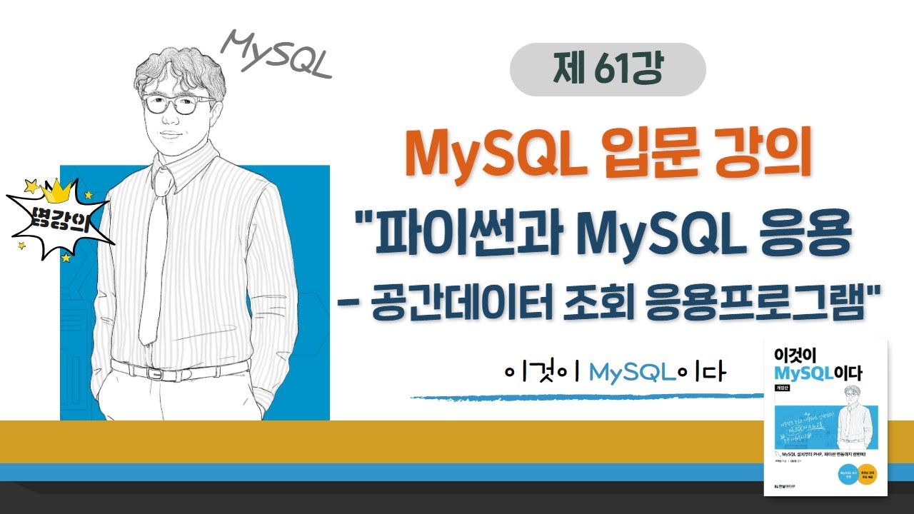 2020개정판 이것이 Mysql이다80 15장 06교시 피이썬과 Mysql 응용 공간데이터 조회 응용프로그램