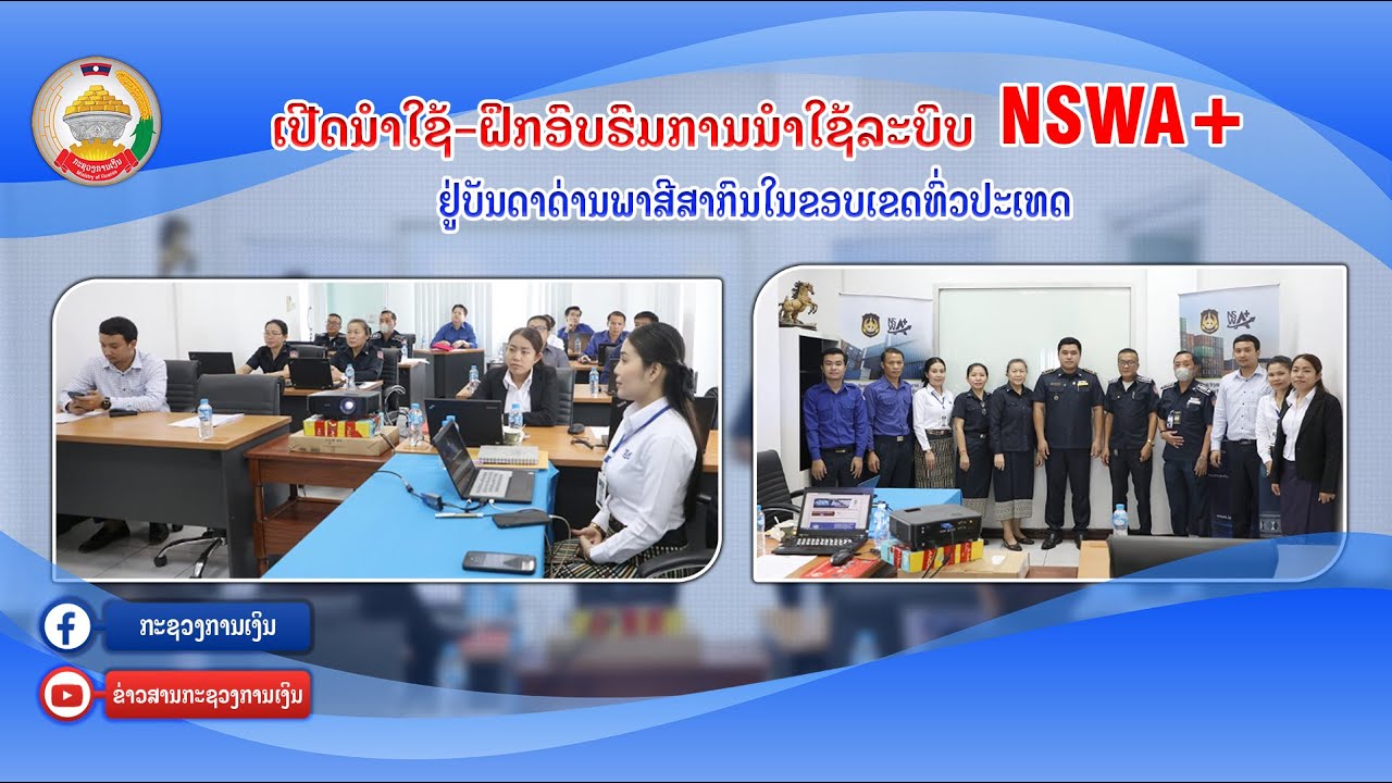 ເປີດນຳໃຊ້ ຝຶກອົບຮົມລະບົບ NSWA+ ຢູ່ບັນດາດ່ານພາສີສາກົນໃນຂອບເຂດທົ່ວປະເທດ ...