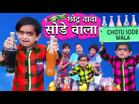 छोटू दादा का सोडा | CHOTU DADA KA SODA | VMate | Khandesh Hindi Comedy | Chotu Dada Comedy Video