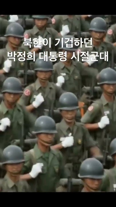 북한 이 겁먹었던 박정희 대통령 시절 군대 박정희 대통령 북한 도발 Shorts Youtube