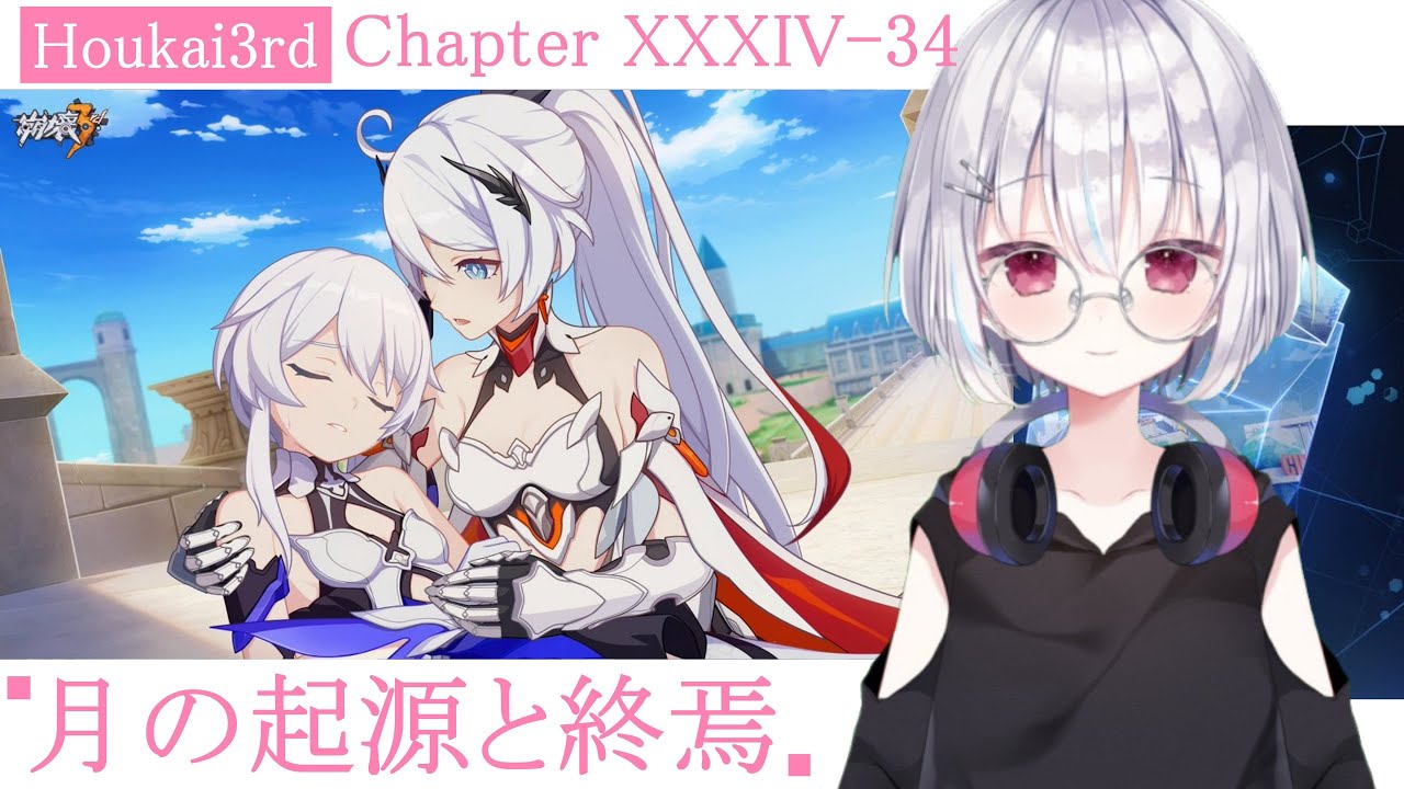 【崩壊3rd/honkaiimpact3rd】崩壊3rd Chapter XXXIII-34章-第1部『 月の起源と終焉』メインストーリー進めるよ！【 葵依そらね/＃Vtuber ...