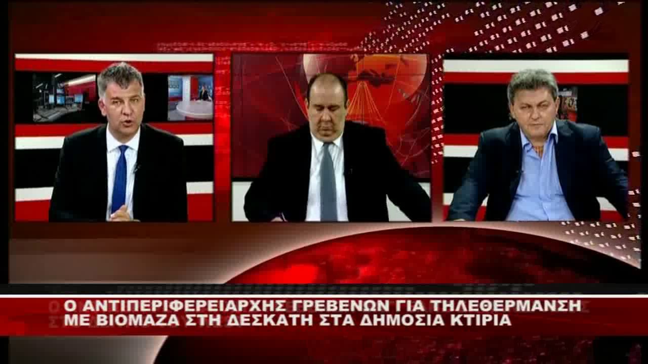 ΤΗΛΕΘΕΡΜΑΝΣΗ ΣΤΗ ΔΕΣΚΑΤΗ " ΤΙ ΑΝΑΚΟΙΝΩΣΕ Ο ΑΝΤΙΠΕΡΙΦΕΡΕΙΑΡΧΗΣ ΓΡΕΒΕΝΩΝ ...
