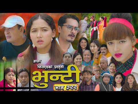 भुन्टी भाग - ३२२ [ Bhunti Epi - 322] II Asha Gautam II Sukumaya II June 16, 2026