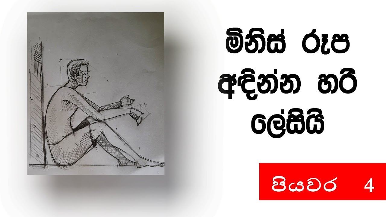 සරලව මිනිස් රූපයක් අදිමු- පියවර 04/ how to draw human figure/ step by ...