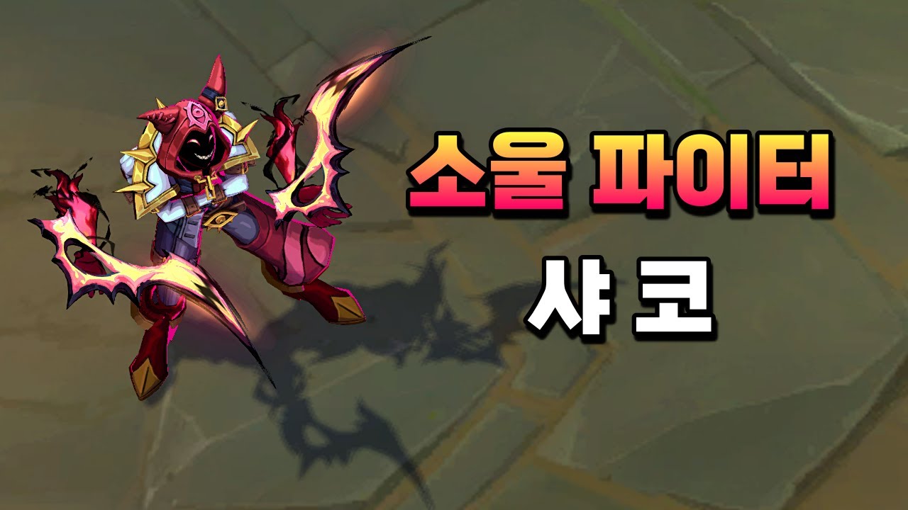소울 파이터 샤코 (Soul Fighter Shaco Skin Preview) - YouTube