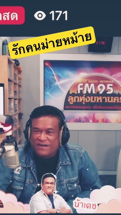 รักคนม่าย หม้าย ที่ #fm95ลูกทุ่งมหานคร #ltmfm95 #เธอก็ม่ายฉันก็ม่าย - YouTube