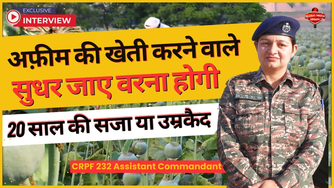 CRPF Assitance Commandant ने चेताया अफीम की खेती करने वालों को || kolad ...