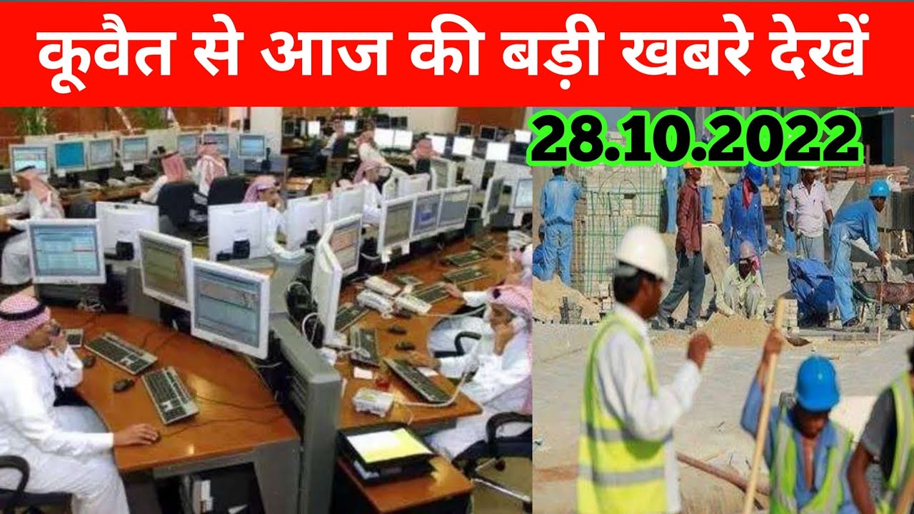 28 10 2022 Kuwait News Today update Kuwait kuwait ministry news expats ...