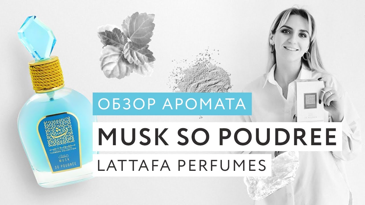 Обзор аромата Musk So Poudree Lattafa Perfumes - YouTube