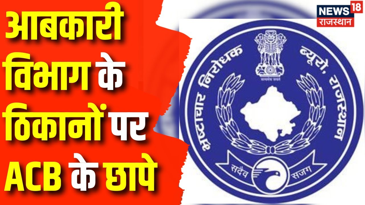ACB Action in Rajasthan : आबकारी विभाग के ठिकानों पर ACB के छापे ...