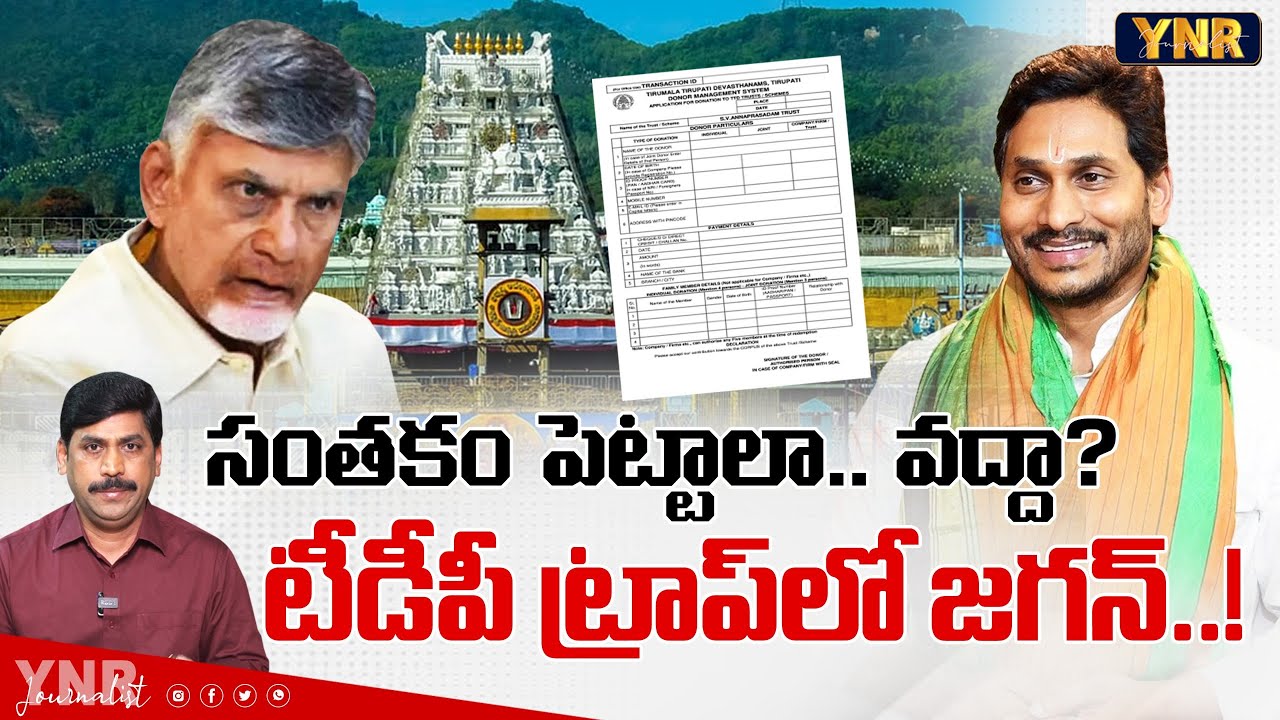 సంతకం పెట్టాలా. వద్దా? టీడీపీ ట్రాప్లో జగన్ ? |YS Jagan Declaration ...
