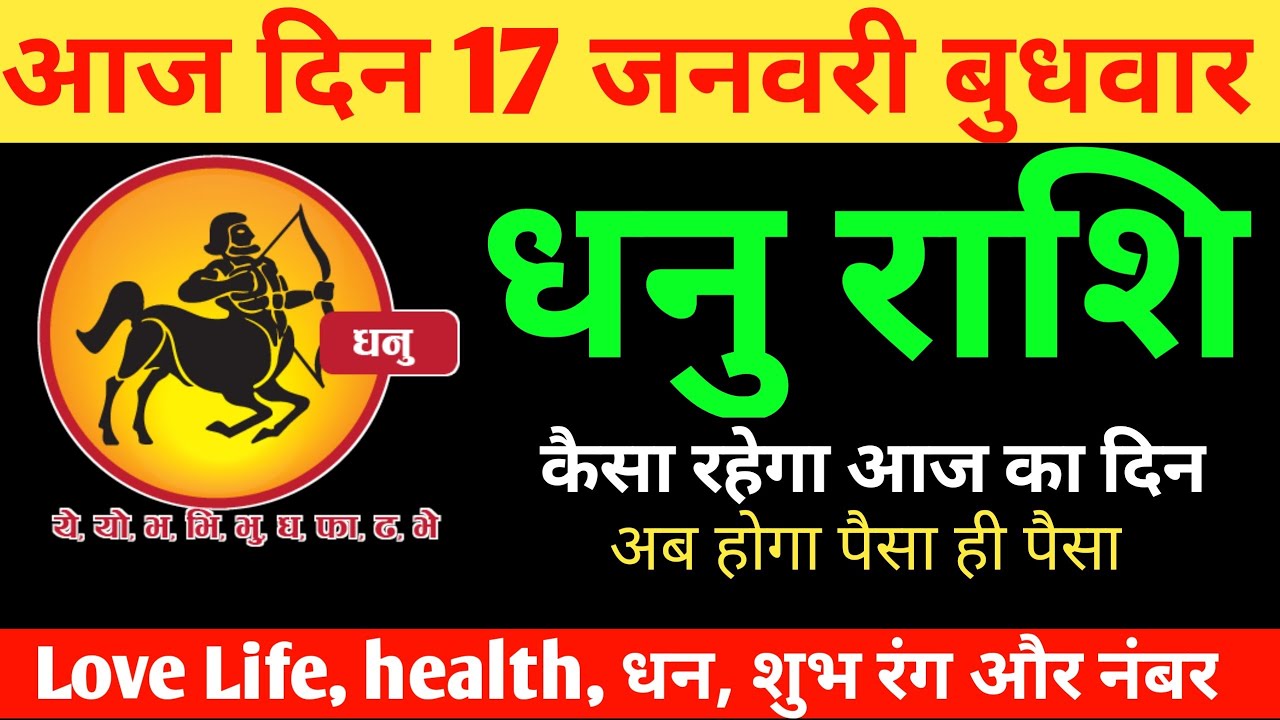 17 जनवरी 2024 Dhanu Rashi | Dhanu Rashi | Aaj Dhanu Rashifal | Dhanu ...