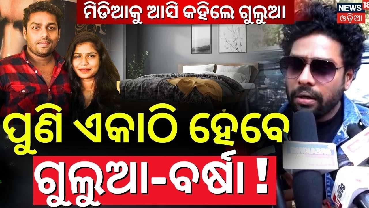 ଏକାଠି ହେବେ ଗୁଲୁଆ-ବର୍ଷା ! Comedian Gulua Reaction On Wife Barsha | Gulua ...