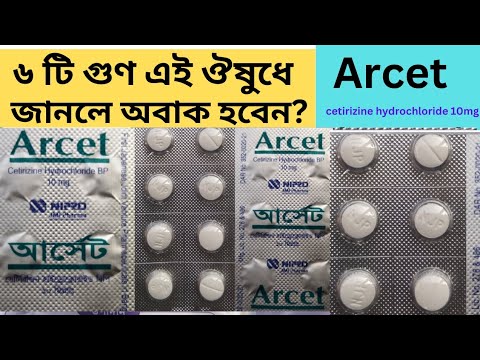 arcet 10mg | arcet কিসের ঔষধ | arcet tablet bangla | arcet tablet এর ...