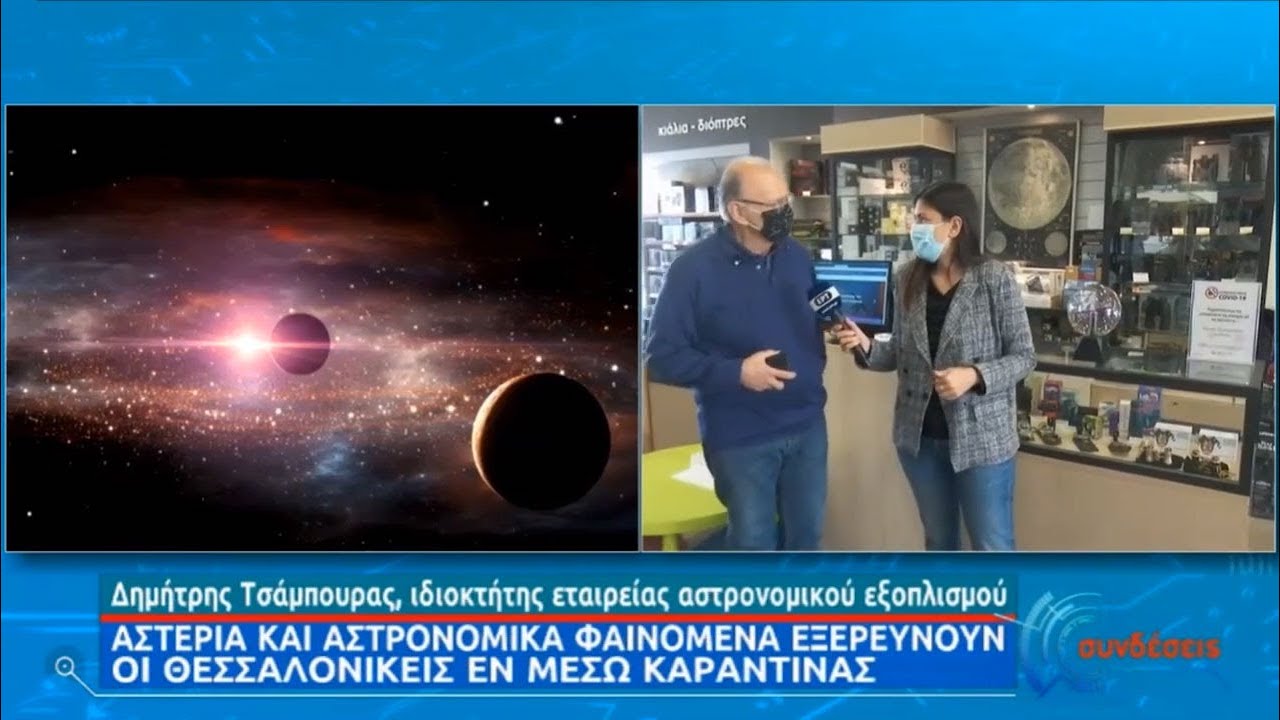 Το Πλανητάριο Θεσσαλονίκης στην εκπομπή Συνδέσεις της ΕΡΤ - 22 Απριλίου ...