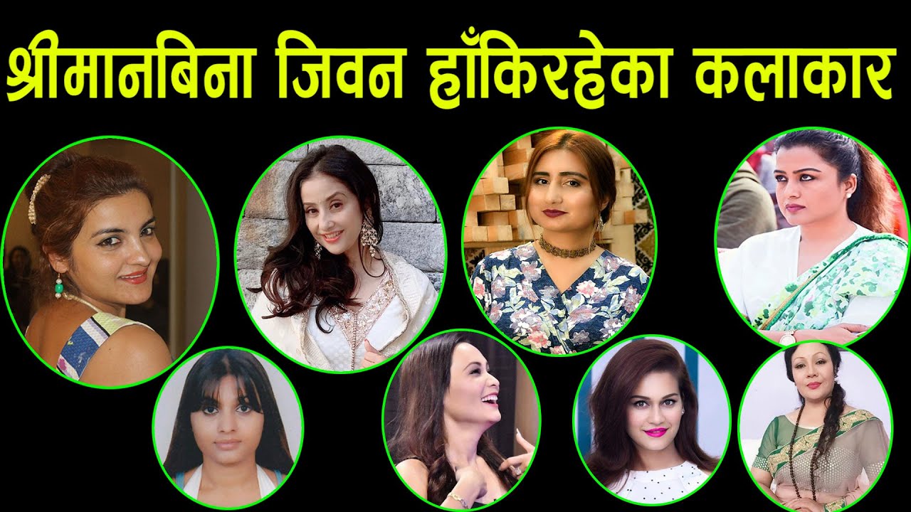 डि*भोर्सपछि एक्लै जिवन हाँकिरहेका नेपाली कलाकारहरु | Manisha Koirala ...