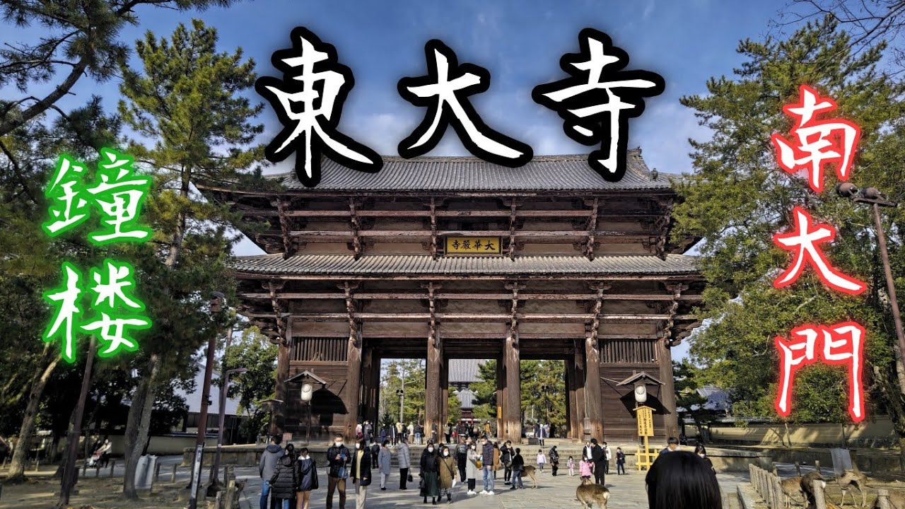 【東大寺】南大門と鐘楼。National treasure gate and national treasure bell tower ...