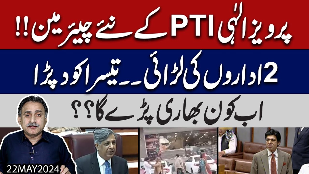 Entry of a third in the Battle of 2 institutions, Ch Pervaiz Elahi will ...