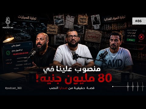 ملايين ضاعت.. وبيوت انهارت ||من شراكة لعملية نصب | مين يدفع الثمن ؟