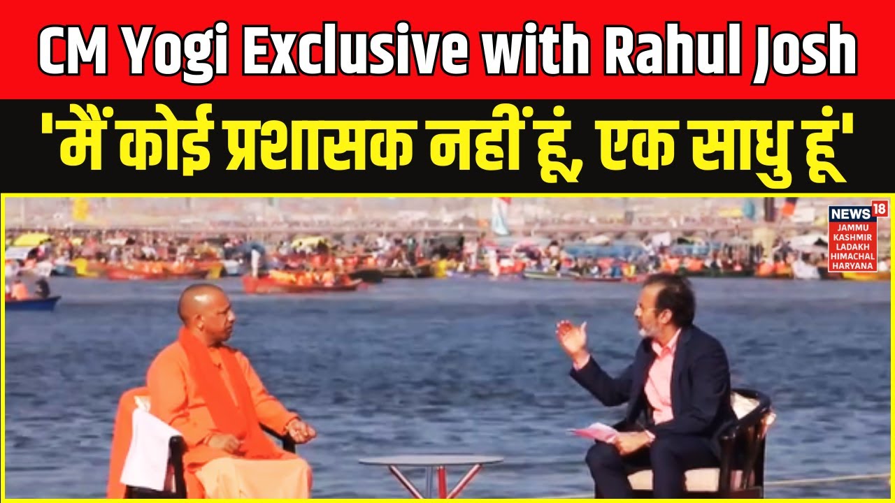 CM Yogi Exclusive Interview with Rahul Joshi: 'मैं कोई प्रशासक नहीं हूं ...