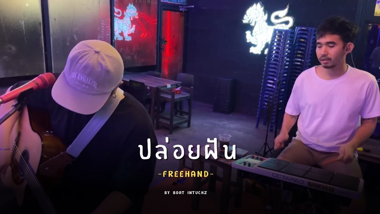 ปล่อยฝัน (Always) - FREEHAND [Cover By Boat Intuchz] - YouTube
