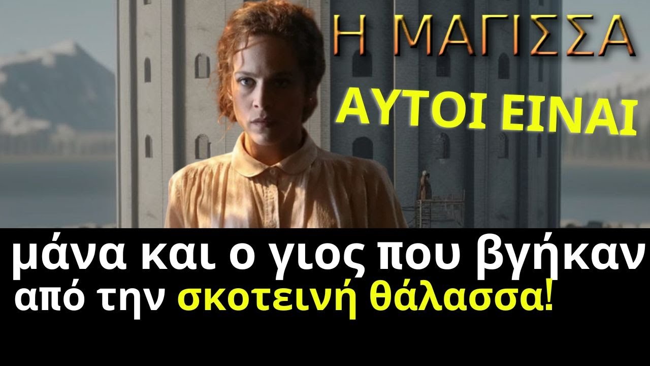 Η Μάγισσα Spoiler: ΑΥΤΟΙ ΕΙΝΑΙ μάνα και ο γιος που βγήκαν από την ...