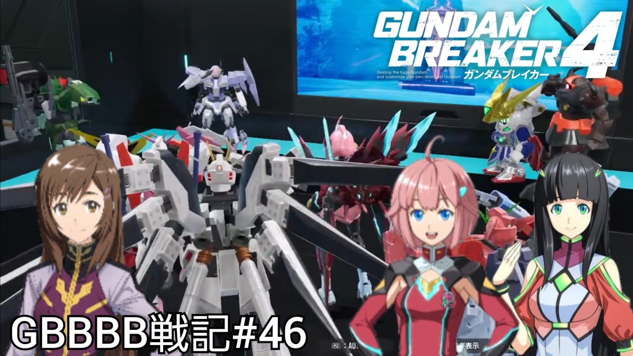 ガンダムブレイカー4 GBBBB戦記#46 - YouTube