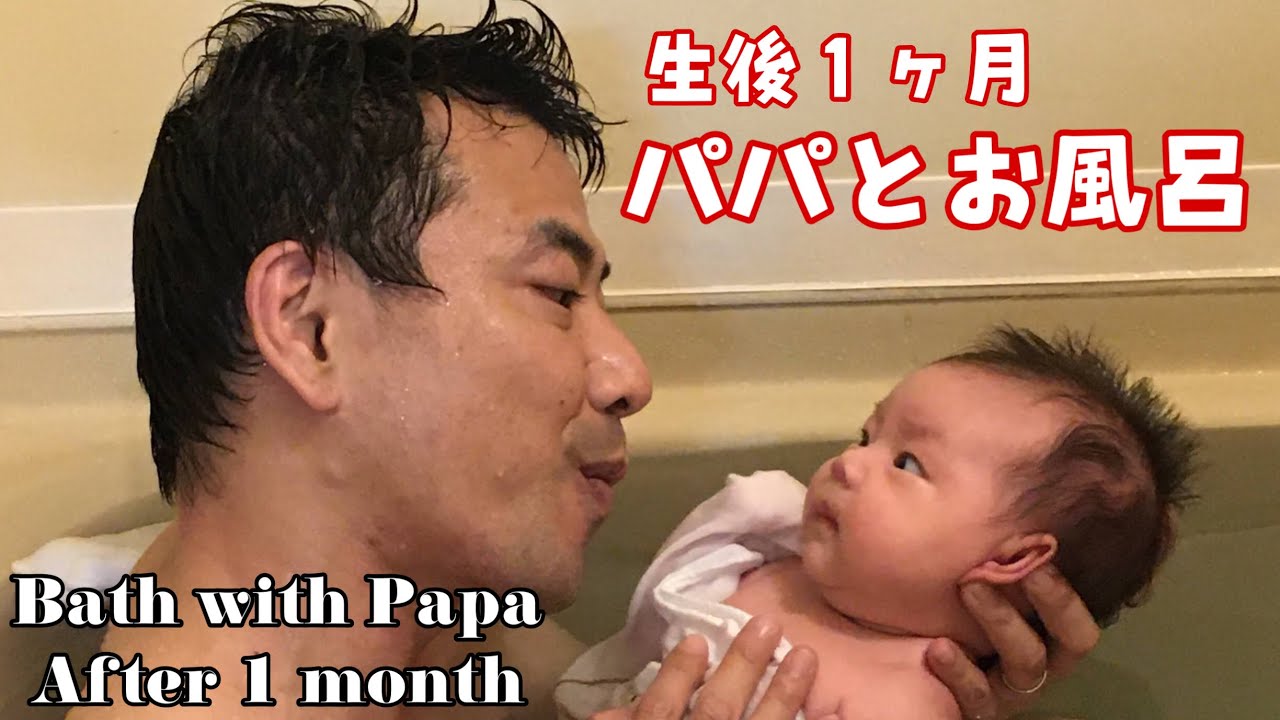 【沐浴卒業】パパと一緒にお風呂 The Bath With Papa 【生後1ヶ月】😁 Youtube 9095