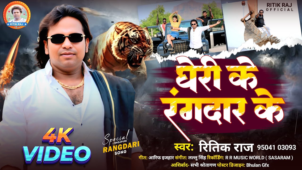 #Video | घेरी ke रंगदार के | #Ritik Raj | Gheri Ke Rangdar Ke | New Bhojpuri Rangdari Song 2025 ...