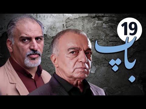 سیریل باپ - قسط نمبر 19 | Pedar - Episode 19