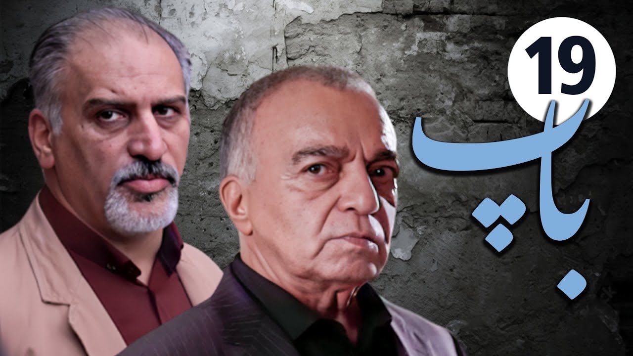 سیریل باپ - قسط نمبر 19 | Pedar - Episode 19 - YouTube
