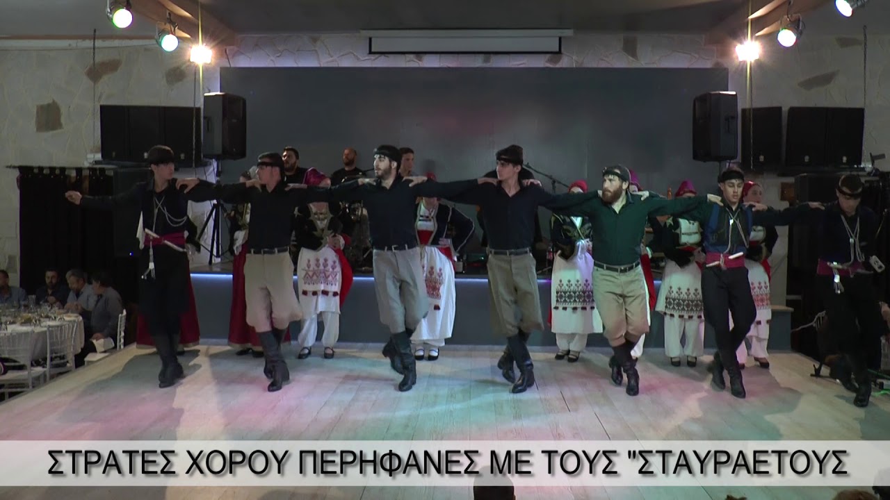 ΠΑΡΑΔΟΣΙΑΚΟΣ ΣΥΛΛΟΓΟΣ ΣΤΑΥΡΑΕΤΟΙ ''ΧΟΡΟΕΣΠΕΡΙΔΑ 2020'' - YouTube