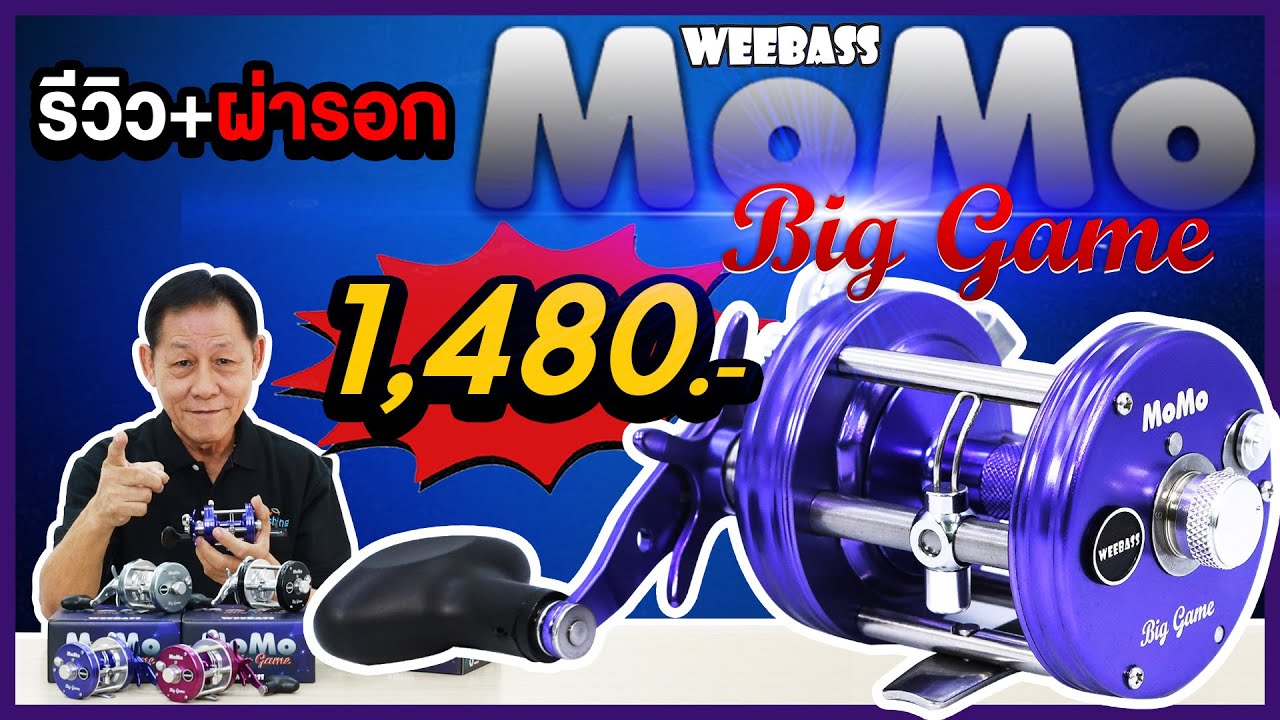📌 รีวิวพร้อมผ่ารอก Weebass MoMo Big Game รอกเบทกลมที่ใหม่ล่าสุดและให้ออปชั่นมาเกินราคา #ห้ามพลาด ...