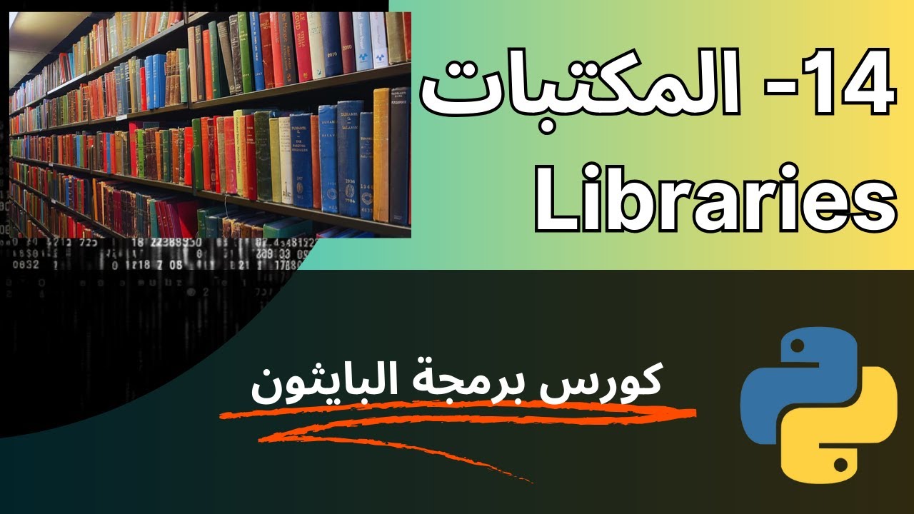 تعليم البايثون من الصفر: 14 - المكتبات, Python Masterclass Libraries - YouTube