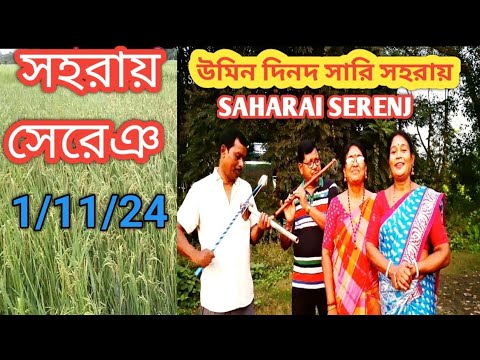 সহরায় সেরেঞ//SAHARAI SERENJ//SANTALI SONG//SITARANI HANSDA OFFICIAL ...