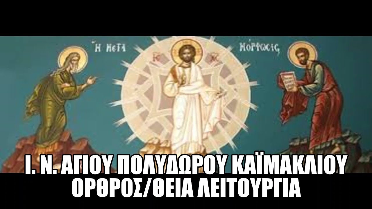 6/8/21 ΠΑΡΑΣΚΕΥΗ 6:30 ΠΡΩΪ ΟΡΘΡΟΣ/Θ,ΛΕΙΤΟΥΡΓΙΑ-Η ΜΕΤΑΜΟΡΦΩΣΙΣ ΤΟΥ ...