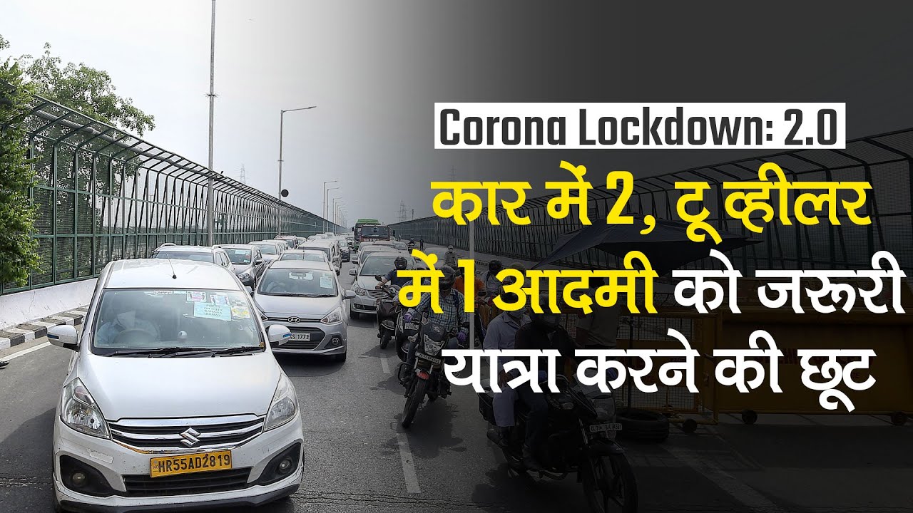 Corona Lockdown 2.0: कार में दो, टू व्हीलर में एक आदमी को जरूरी यात्रा ...