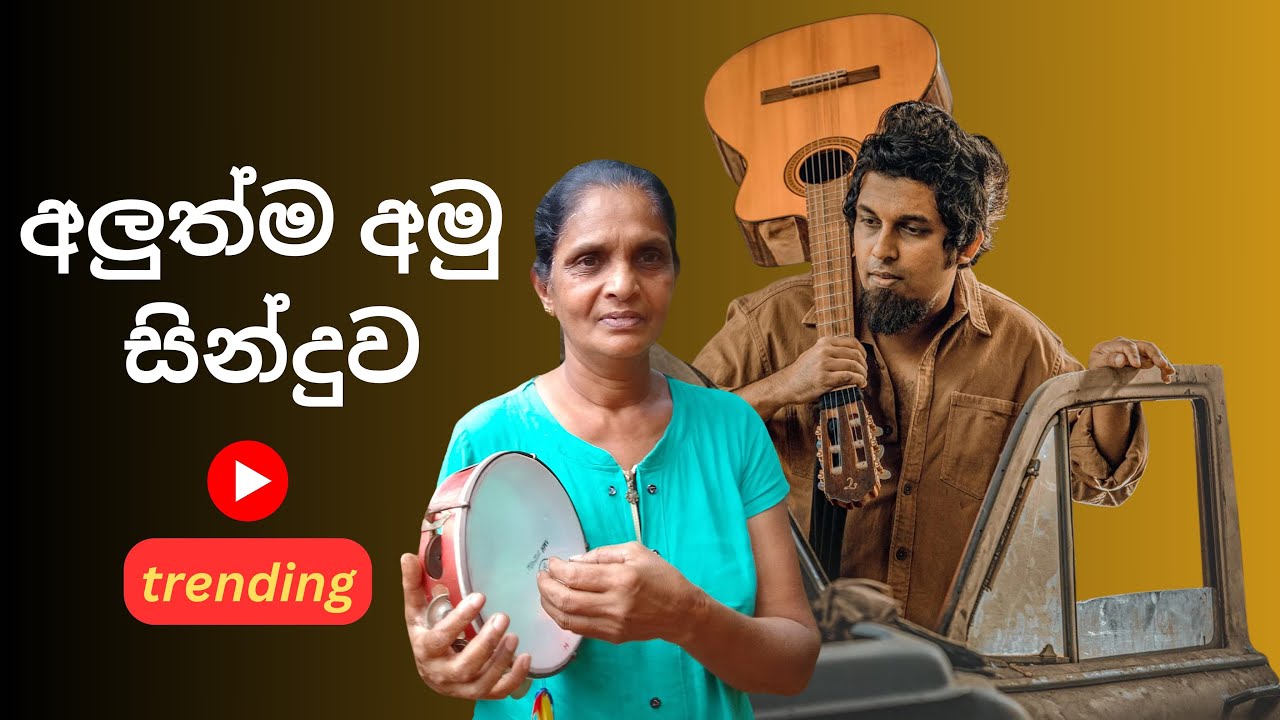 අලුත්ම අමු සින්දුව | amu sindu | සිංහල ඩොල්කි සින්දු - YouTube