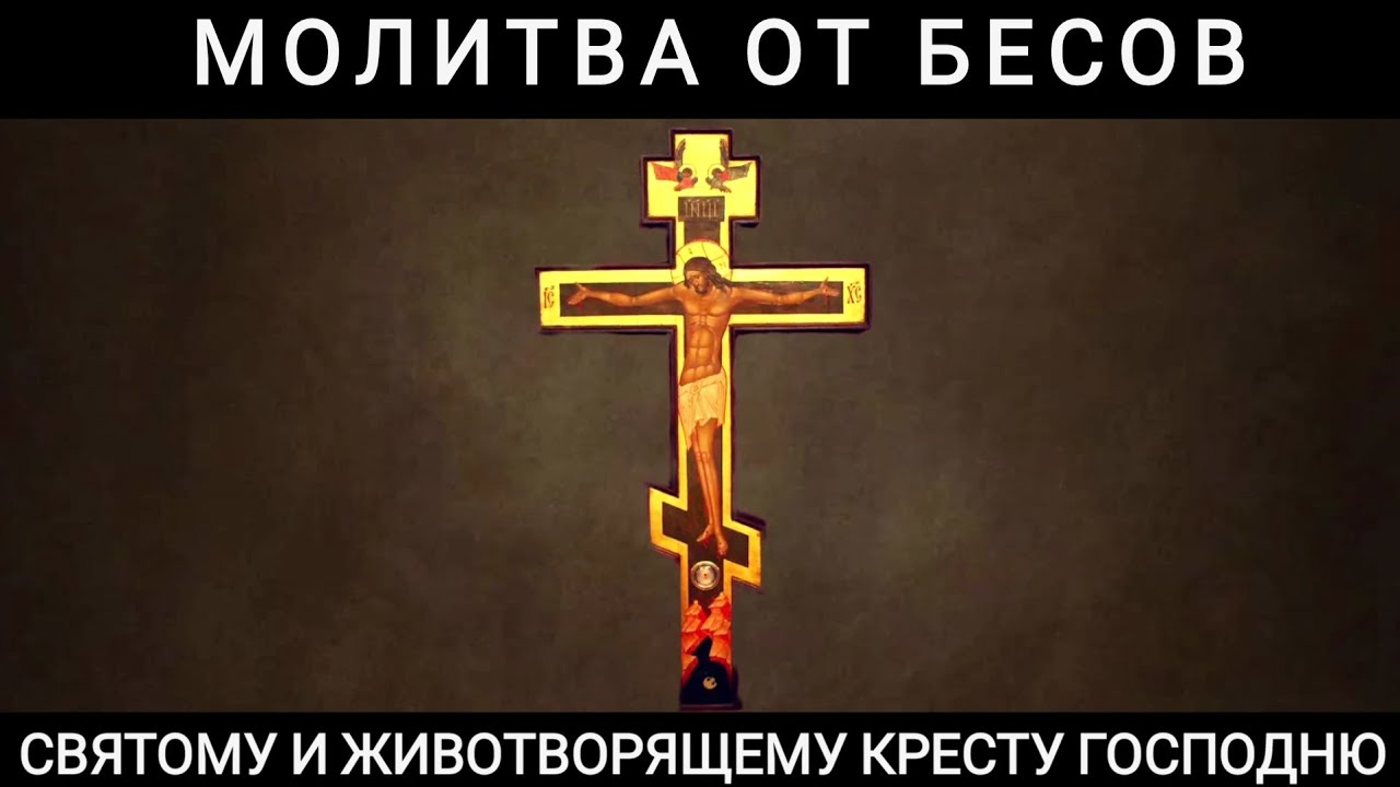 Молитва от бесов Youtube