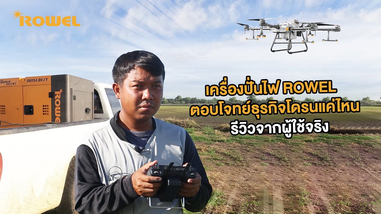 รีวิวจากผู้ใช้จริง : เด่นชาติ ชาหอม - เครื่องปั่นไฟ ROWEL DG15LDE 11 kW กับโดรนเกษตร DJI T30 ...