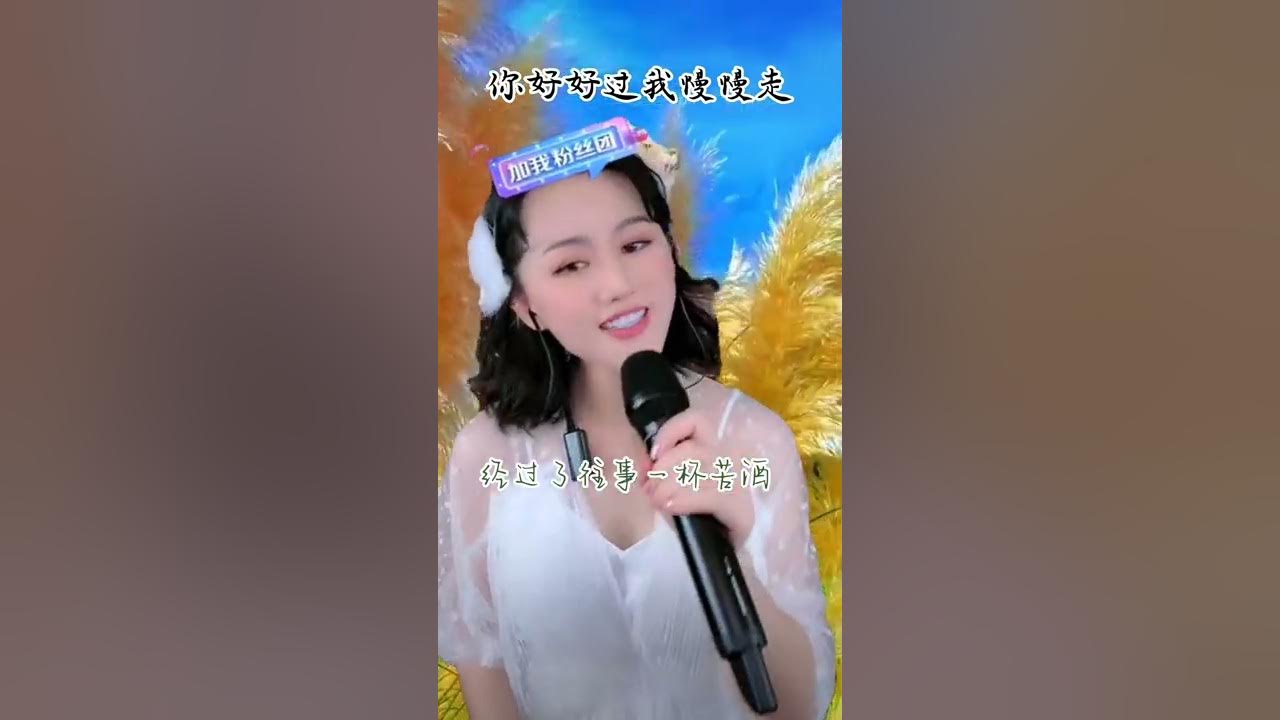 《你好好过我慢慢走》石大侠单曲 Youtube