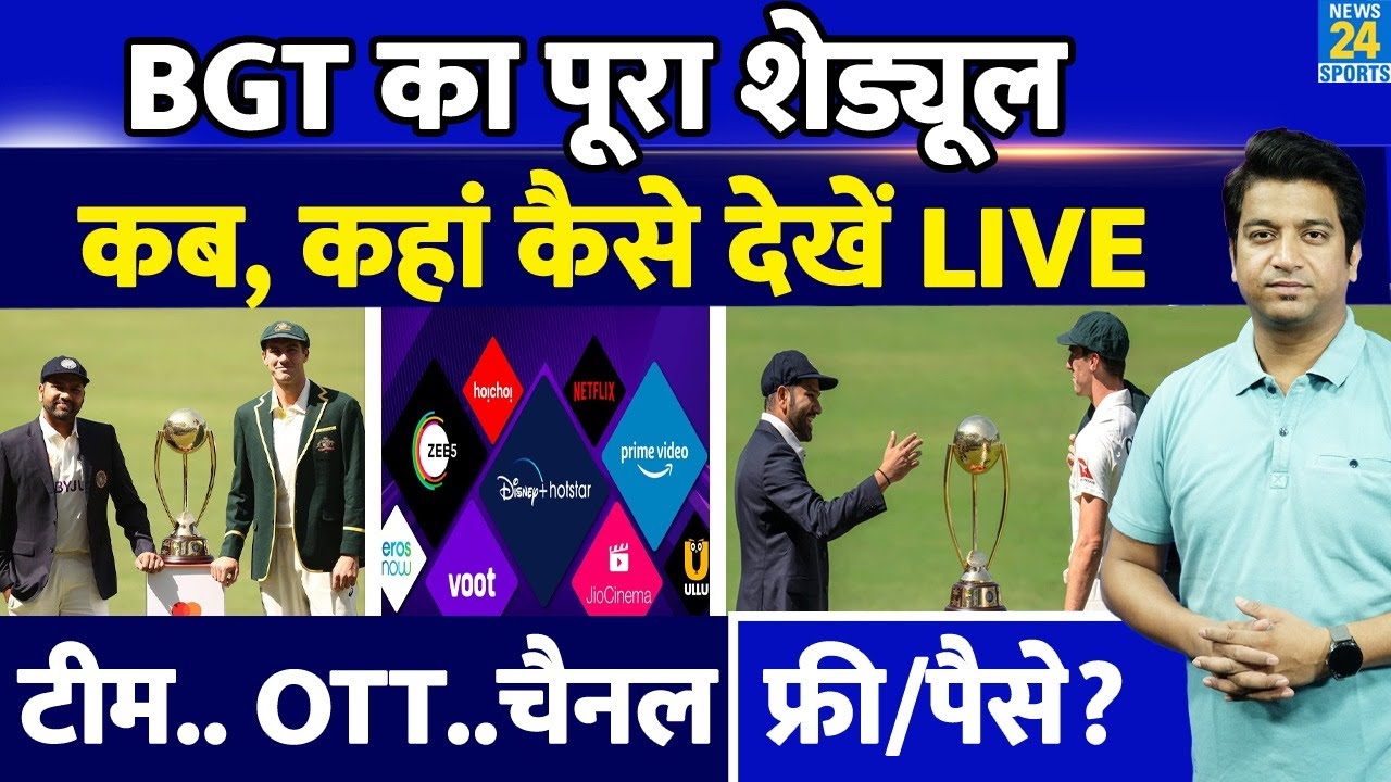 IND VS AUS BGT: सीरीज का पूरा शेड्यूल, टीम, कब कहां कैसे देखें LIVE ...