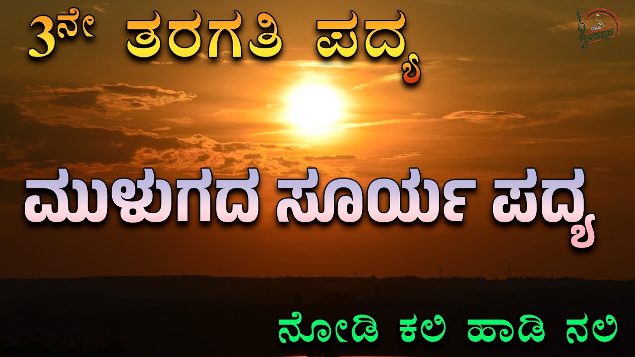Mulugada Surya | 3rd Standard Poem | Savi Kannada Lessons | Nodi Kali ...